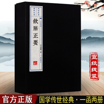 饮膳正要 宣纸线装书 国学经典古籍 古代营养学专著 一函两册 广陵书社