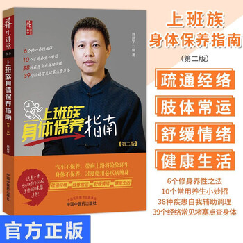 上班族身体保养指南(第2版) 路新宇 著 家庭医生生活 新华书店图书籍 中国中医药出版社