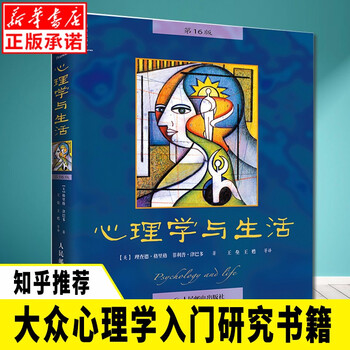 心理学与生活(第16版) 中文版 理查德 格里格 津巴多 全新塑封 玩的就是心计 人际交往心理学入门