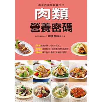 预售 陈彦甫肉类营养密码(软精装)康鉴文化