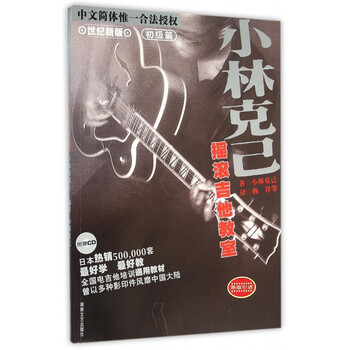 小林克已摇滚吉他教室(附光盘初级篇世纪新版原版引进)