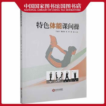 体能课间操王道杰运动/健身9787210126836
