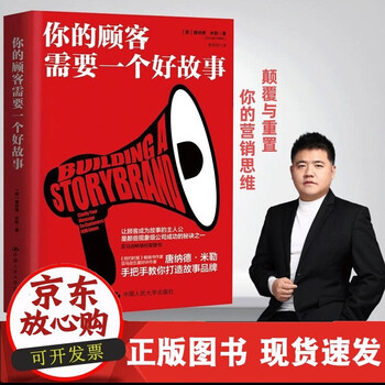 C你的顾客需要一个好故事 (美)唐纳德·米勒(Donald Miller) 著;修佳明 译 著作 市
