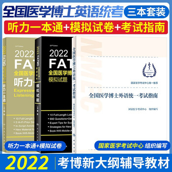 2022年全国医学博士英语统考 听力一本通+模拟试题+外语统一考试指南 医学考博英语历年真题 考博新大纲辅导教材 人卫版