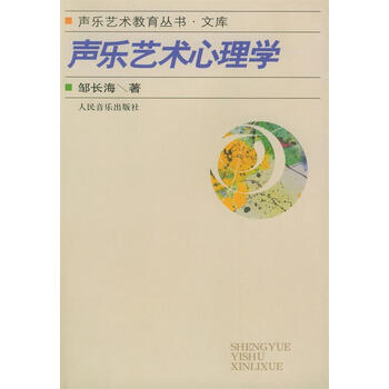 声乐艺术心理学 邹长海 著【正版书】