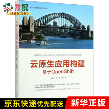 云原生应用构建(基于OpenShift)/云计算与虚拟化技术丛书