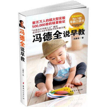 冯德全说早教