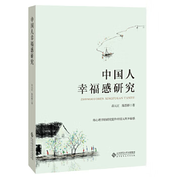 中国人幸福感研究
