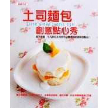 土司面包创意点心秀 05 东贩 吐司面包 甜点 进口原版