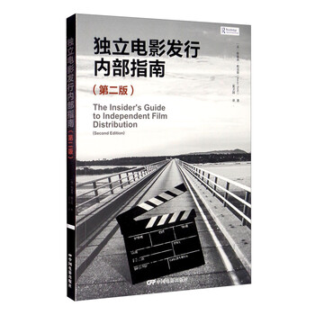 独立电影发行内部指南（第二版）