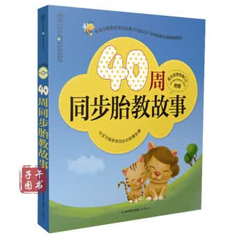 40周同步胎教故事正版书籍 书京东图书正版图书