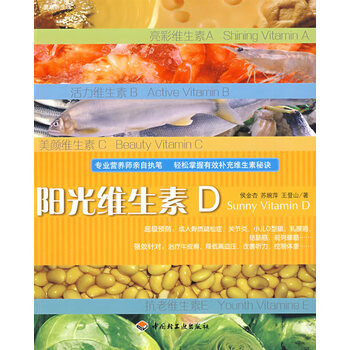 健康养生坊 阳光维生素D 侯金杏