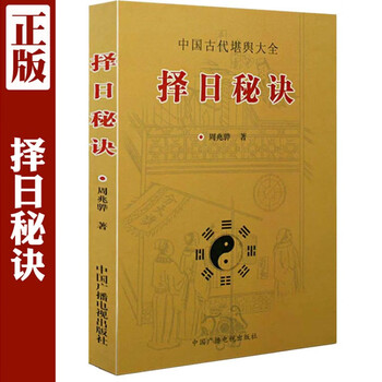 正原版 择日秘诀 周兆骅著嫁娶安葬择吉五行选葬课地盘吉凶课坐山立向宜忌选择吉日子汇要风水老书古大全