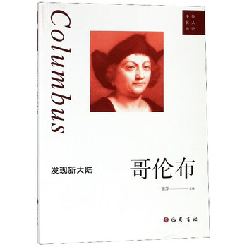 发现新大陆(哥伦布)/中外名人传记