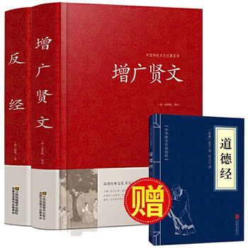 正版书籍 2册增广贤文+反经精装版赠道德经 又称长短经原版原著国学经典书