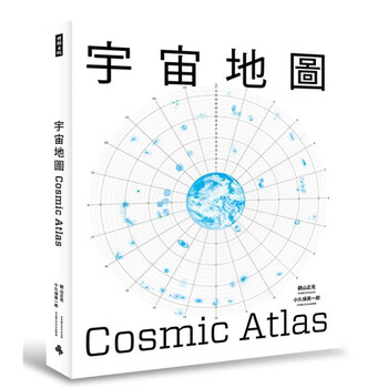 现货台版 宇宙地图 随附宇宙地图星集结新天文研旧果探访宇宙奥秘天文知识太空科技
