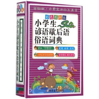 小学生谚语歇后语俗语词典