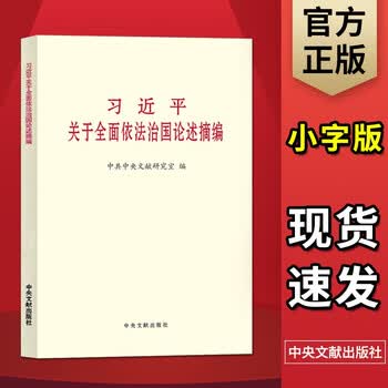 习近平关于全面依法治国论述摘编（小字版）中央文献出版社