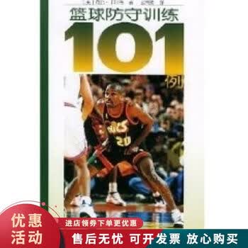 篮球防守训练101例