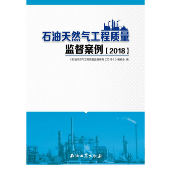 石油天然气工程质量监督案例.2018 石油工业出版社 9787518319121