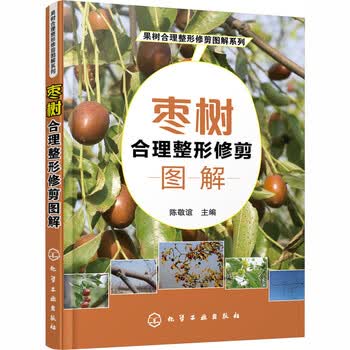 枣树合理整形修剪图解 陈敬谊 编 农作物 WX