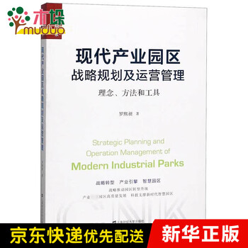 现代产业园区战略规划及运营管理(理念方法和工具)/商务新知书系