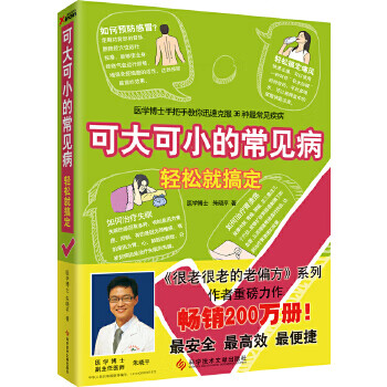 可大可小的常见病 轻松就搞定