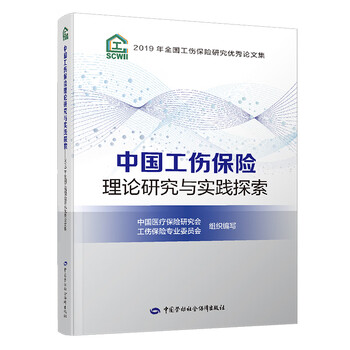 中国工伤保险理论研究与实践探索——2019年全国工伤保险研究优秀论文集