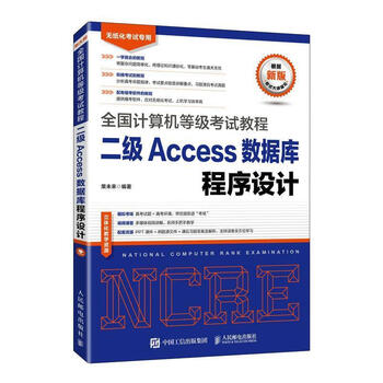 二级Access数据库程序设计(无纸化考)/全国计算机等级考试教程9787115556561 人民邮