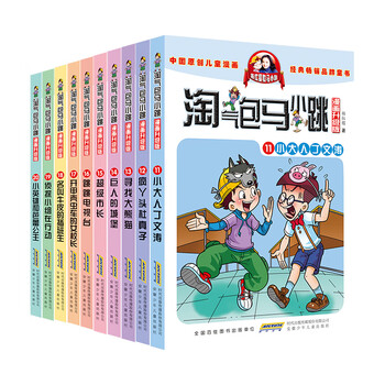 杨红樱 淘气包马小跳漫画升级版（第二辑套装全十册）