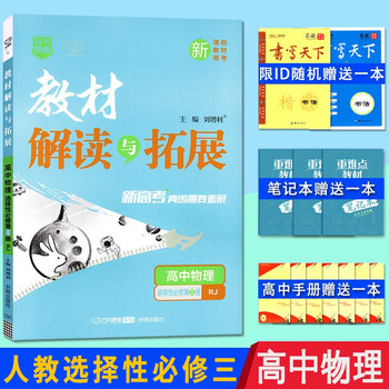 新教材 高中选修 教材解读与拓展 物理选择性必修三(人教) 选修