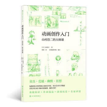 动画创作入门：山村浩二的大师课