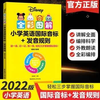 2022新版迪士尼小学英语语法 词汇 国际音标 发音规则 专项训练学练结合 夯实基础 外教发音朗读扫 小学英语国际音标+发音规则 小学通用