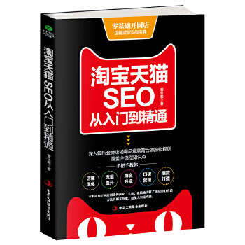 淘宝SEO从入门到精通