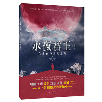 永夜君王:卷壹:在永夜与黎明之间9787549262946