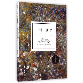 一沙一世界(西方经典诗歌温暖彩绘纪念本)