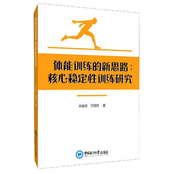 体能训练的新思路：核心稳定性训练研究