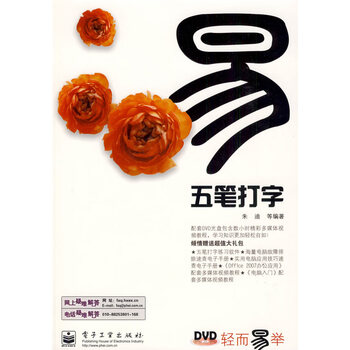 五笔打字 朱迪 电子工业出版社