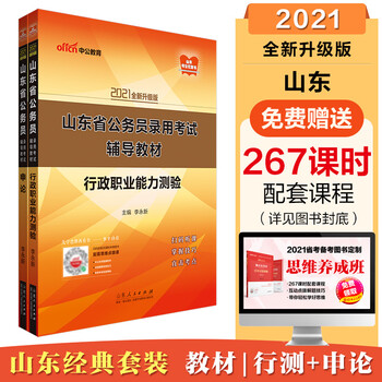 中公教育2021山东省公务员录用考试辅导教材：行政职业能力测验+申论（套装2册）
