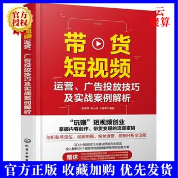 2022新书 带货短视频运营 广告投放技巧及实战案例解析 短视频带货账号定位内容创作DOU+怎么投放