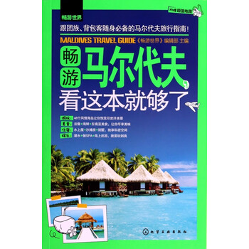畅游马尔代夫看这本就够了/畅游世界