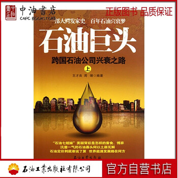 石油巨头：跨国石油公司兴衰之路(上)