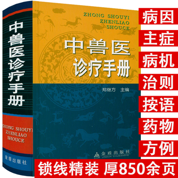 【包邮】中兽医手册 中兽医诊疗手册(精装)