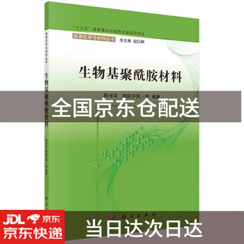 生物基聚酰胺材料9787030685698