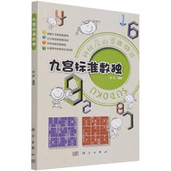 九宫标准数独/好玩儿的思维游戏