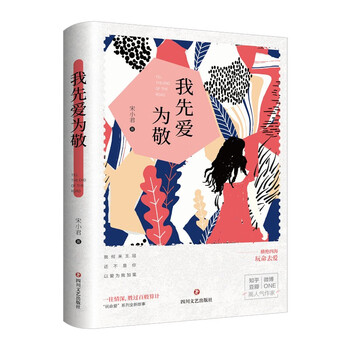 我先爱为敬（高人气作家宋小君“玩命爱”系列全新故事）