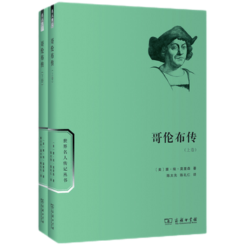 哥伦布传（套装上下卷）