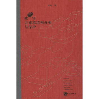 故宫古建筑结构分析与保护 周乾 知识产权出版社