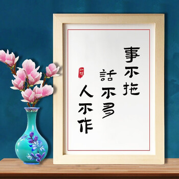 和字 家和万事兴书房装饰字画挂画励志书画书法座右铭桌面摆台实木相框挂墙画框UTK UTK35 事不拖话不多 A3(挂墙专用)