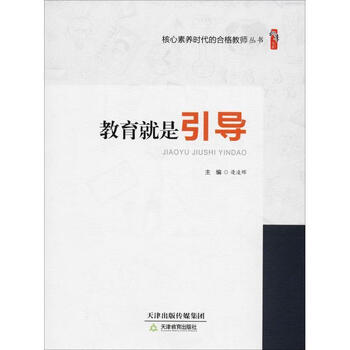 教育就是引导 逄凌晖 天津教育 9787530981962